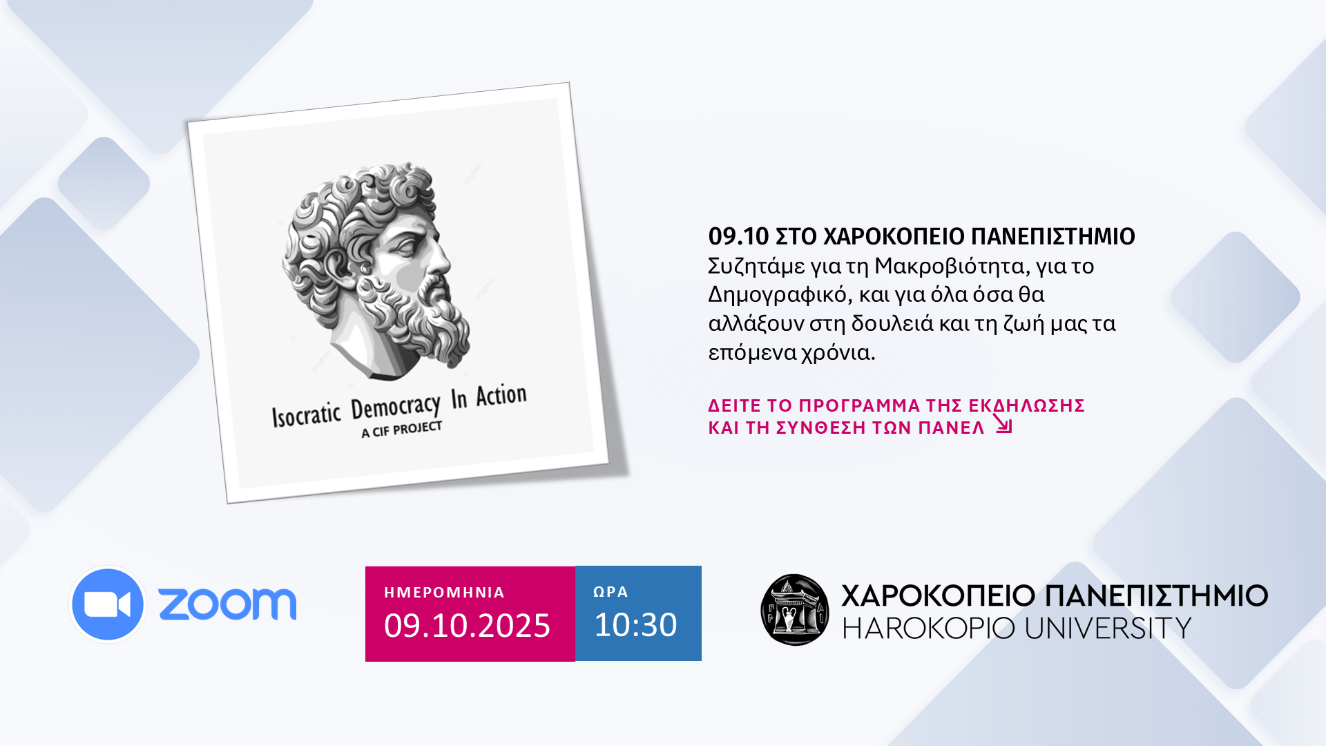 09.10 - Χαροκόπειο|Όλα όσα θα αλλάξουν στη δουλειά και τη ζωή μας ...
